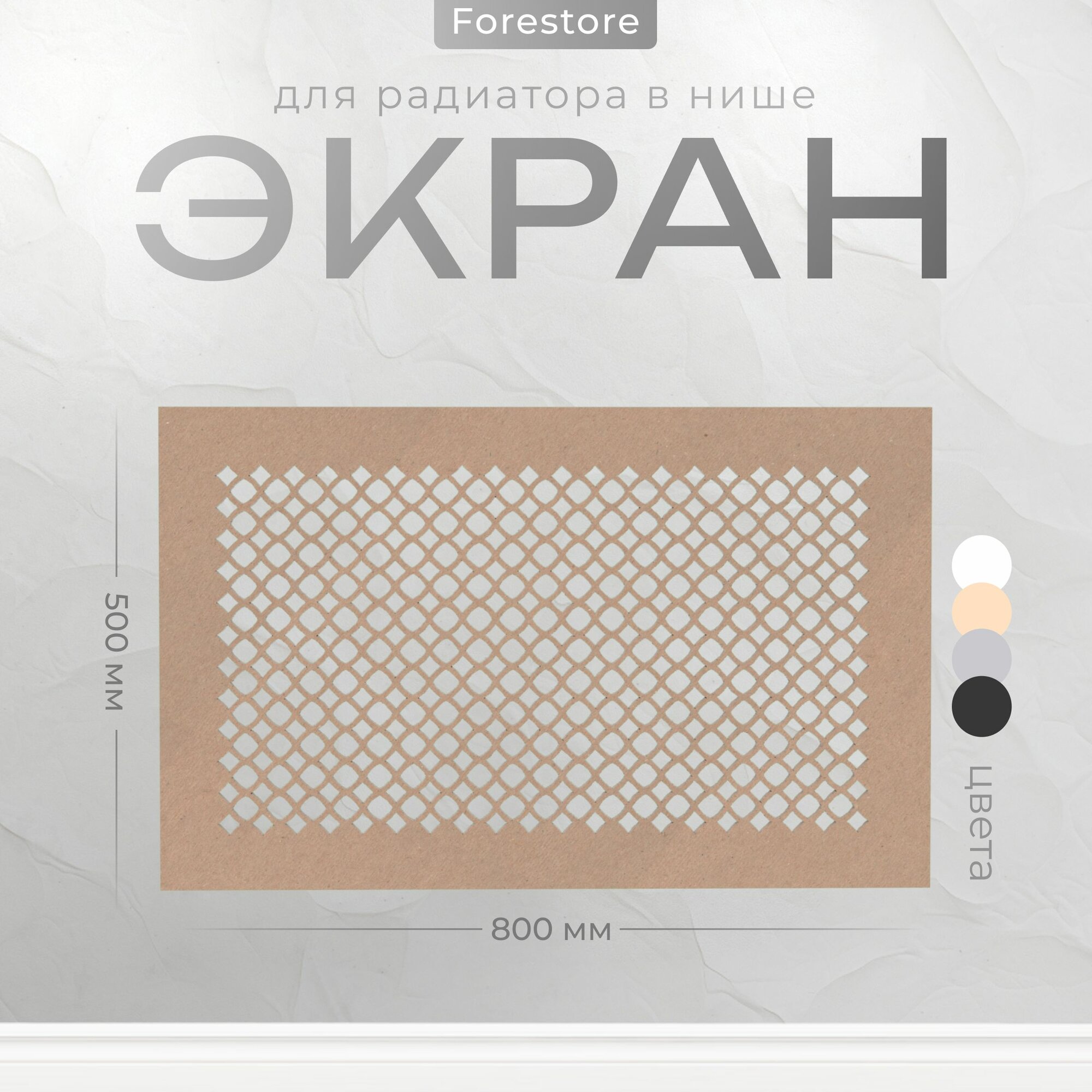 Экран для радиатора, Forestore, МДФ, 500х800 мм