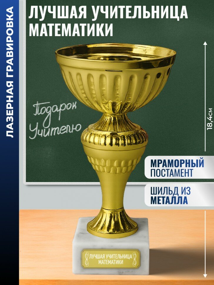 Статуэтка Кубок "Лучшая учительница математики" на мраморном постаменте (18,4 см)