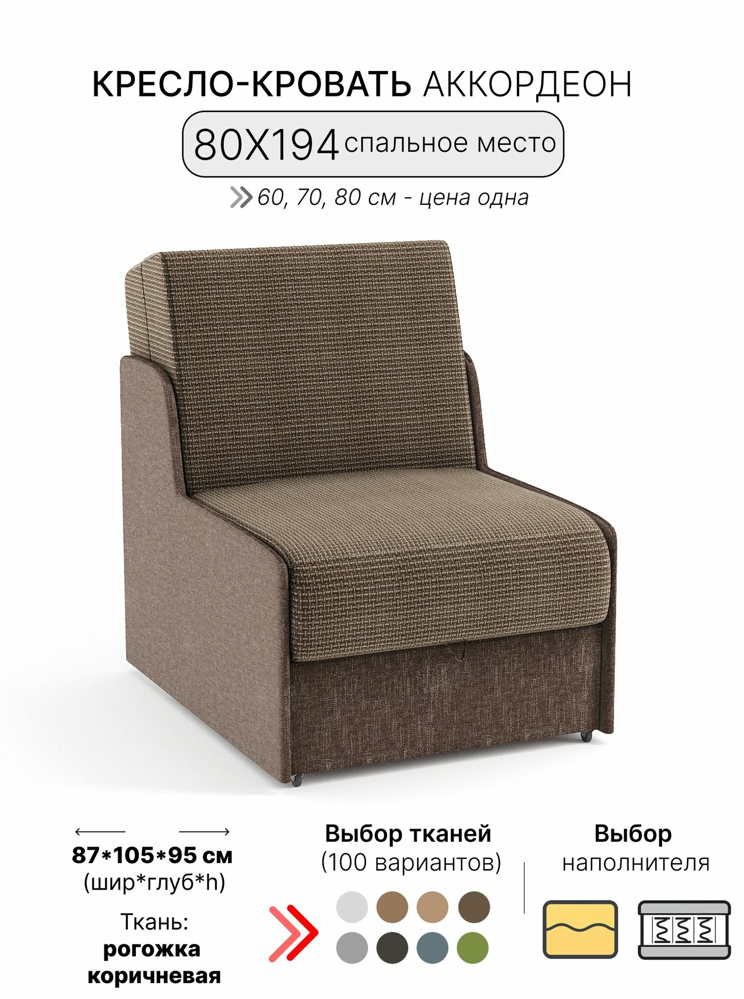 Кресло-кровать аккордеон Сицилия без подлокотников 80х194 см, рогожка коричневая