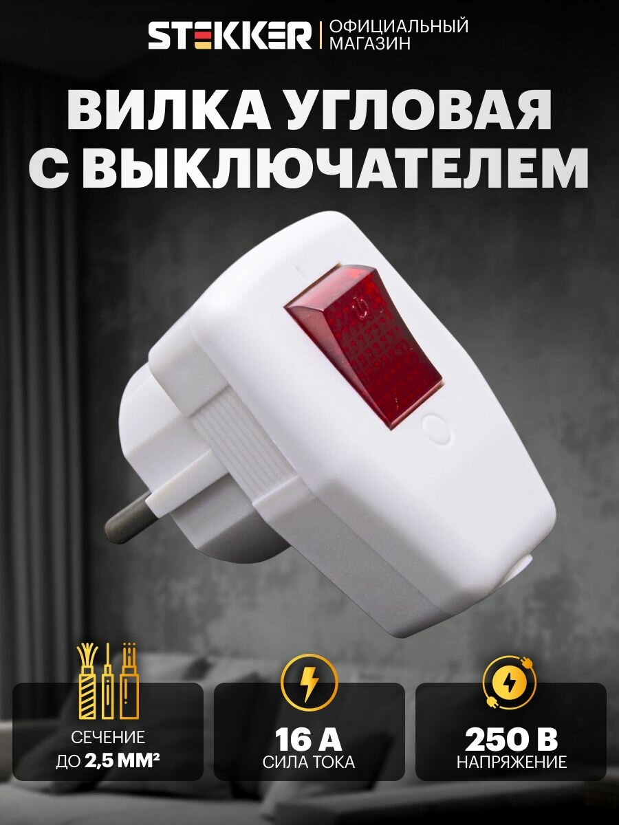 Вилка угловая с выключателем с/з, 250В 16A, IP20, белый Stekker PPG16-43-202 39004