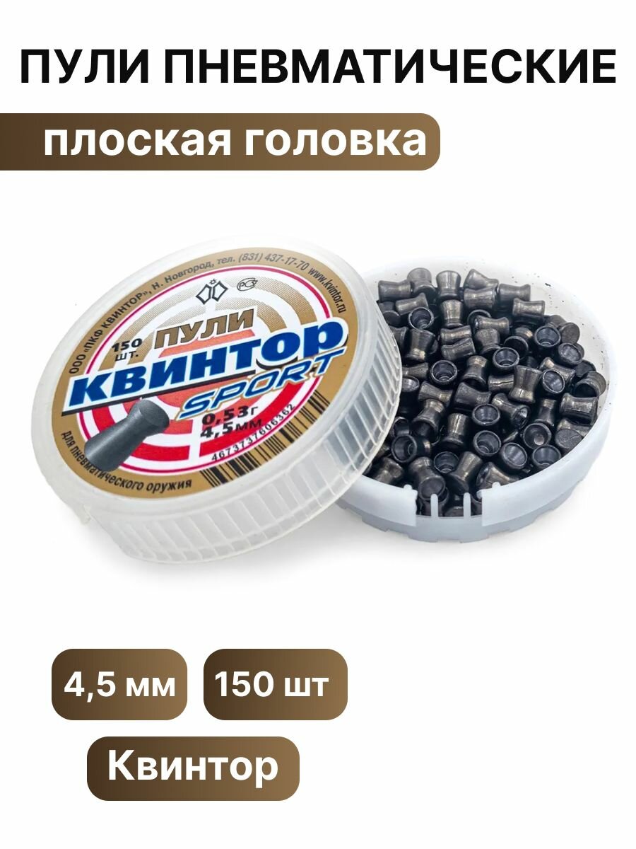 Пуля пневм. "Квинтор" (150 шт.) 0.53 гр, 4.5 мм, плоская головка спорт
