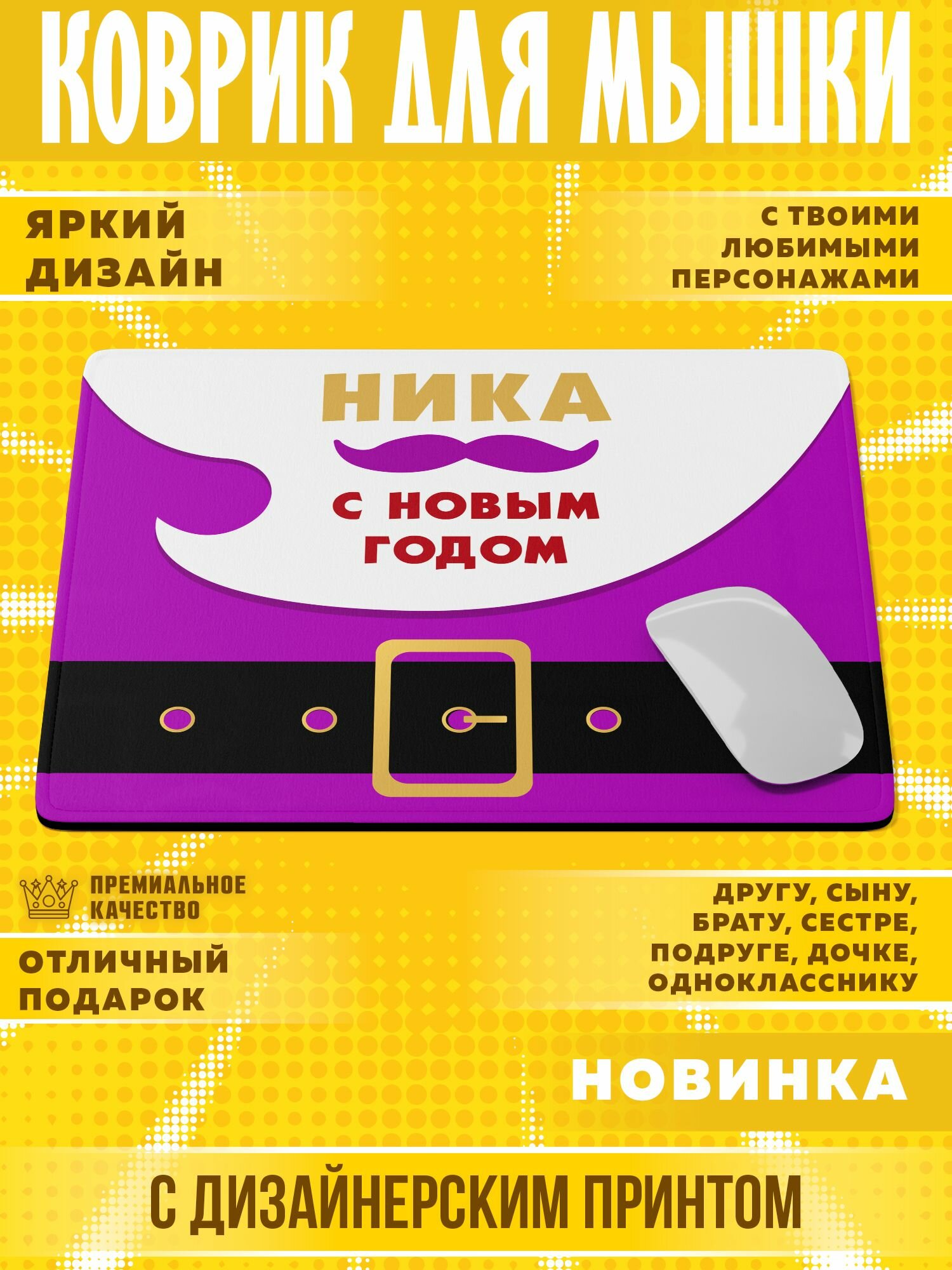 Коврик для мышки "С именем Ника" PrintMania