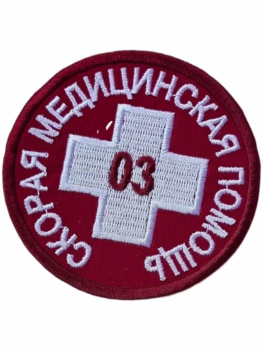 Шеврон-нашивка скорая помощь круглый 8 см