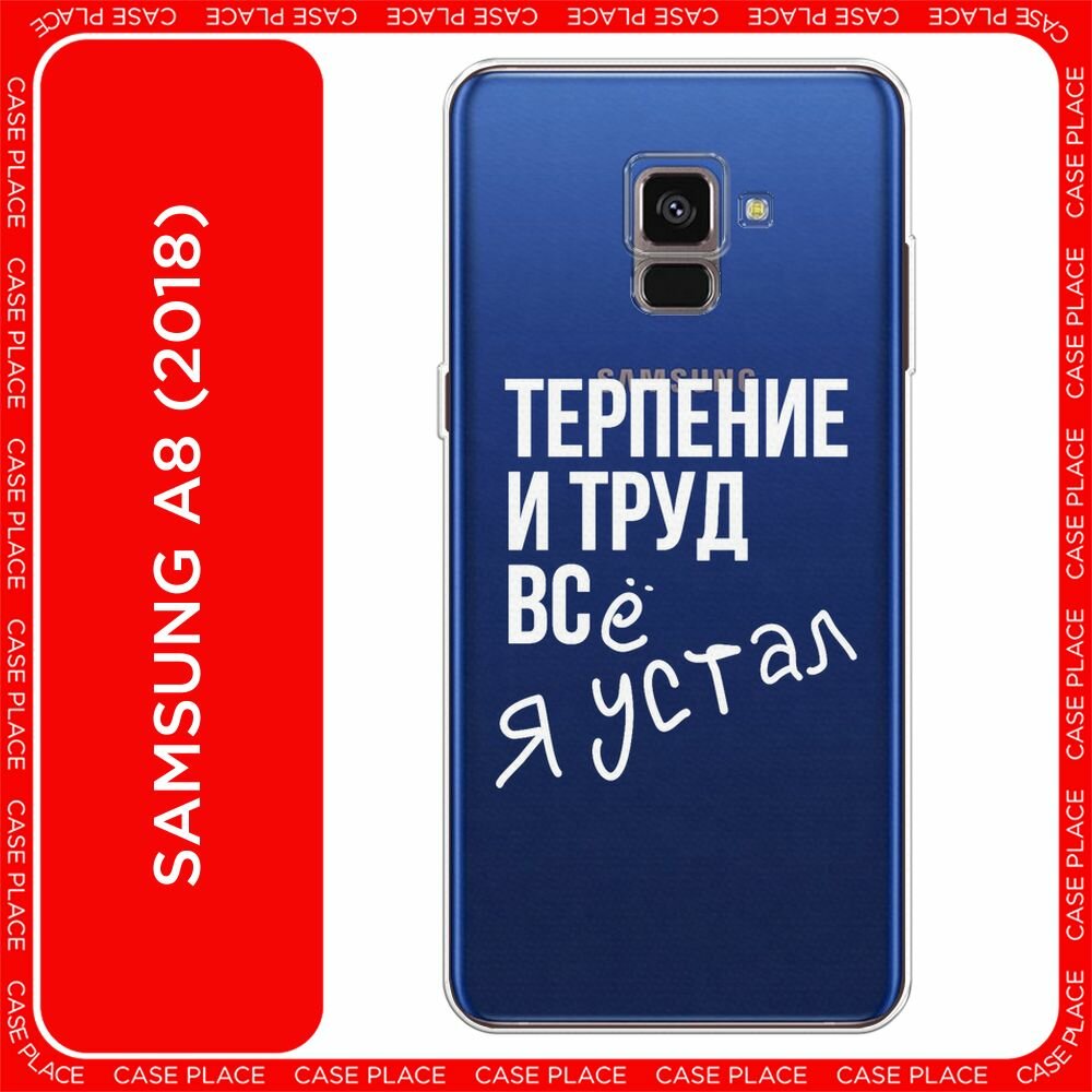 Чехол на Samsung Galaxy A8 2018 / Самсунг Галакси А8 2018 с принтом "Упорный труд", прозрачный