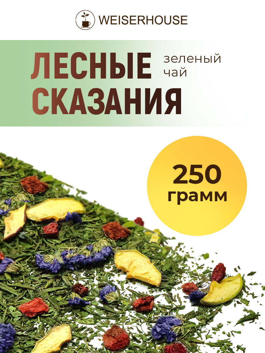 Зеленый чай "Лесные сказания" WEISERHOUSE с клубникой, малиной и яблоком, ароматный ягодный чай, 250 г