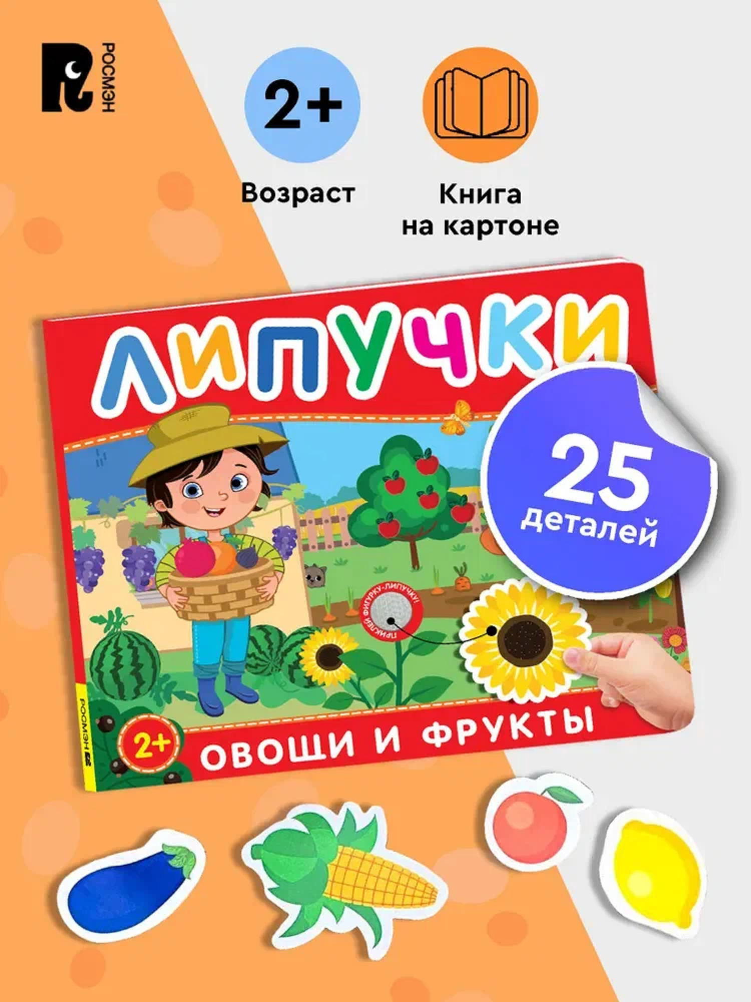 "Фрукты и Овощи", с липучками, твёрдый переплёт, 2024 г, 12 стр.