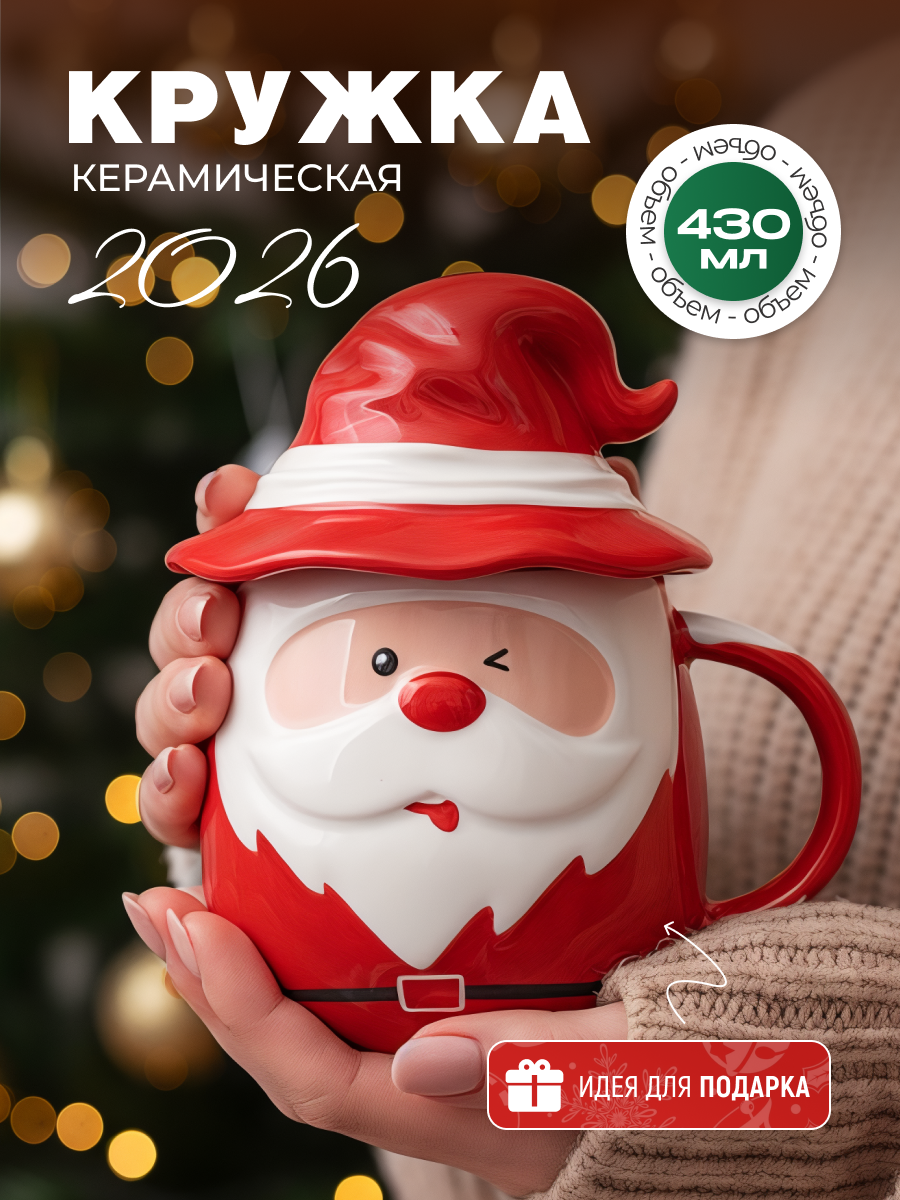 Кружка для чая новогодняя "Дед мороз волшебник N4" красная 430 мл, с крышкой, керамика, подарочная, праздничная