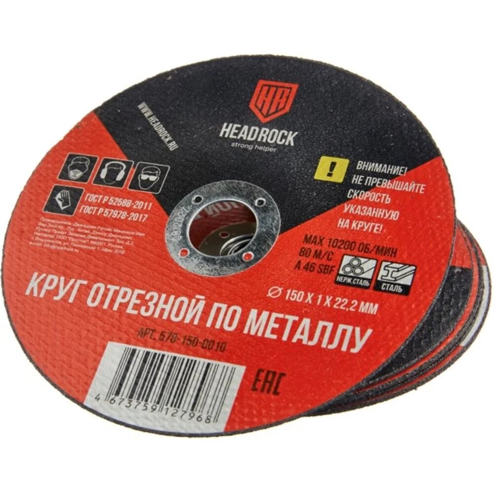 HEADROCK Круг отрезной по металлу 150?1?22,2 мм 578-150-0010