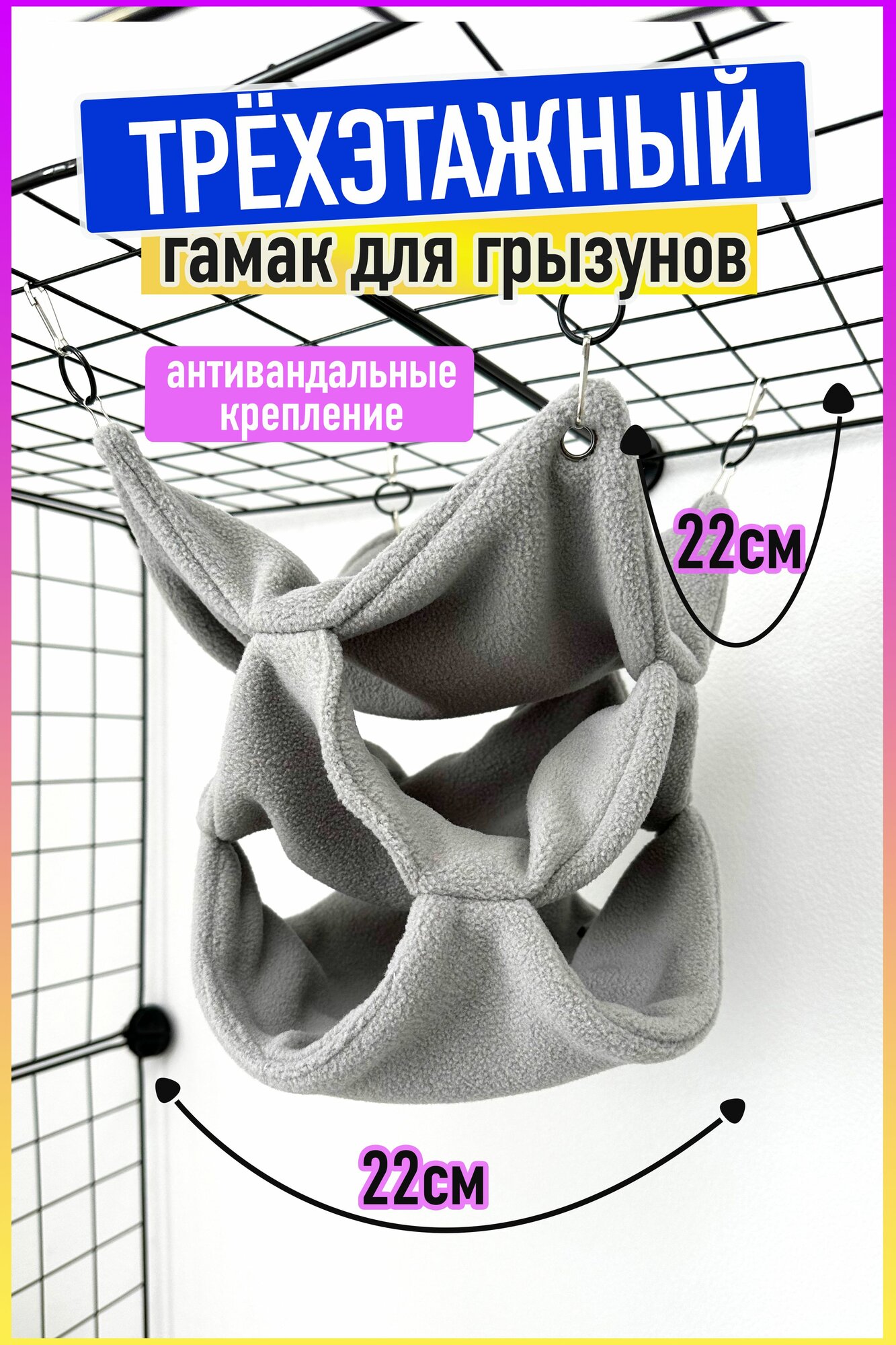 Гамак для грызунов и крыс, трехэтажный светло-серый, размер 22х22см, Зоотайм