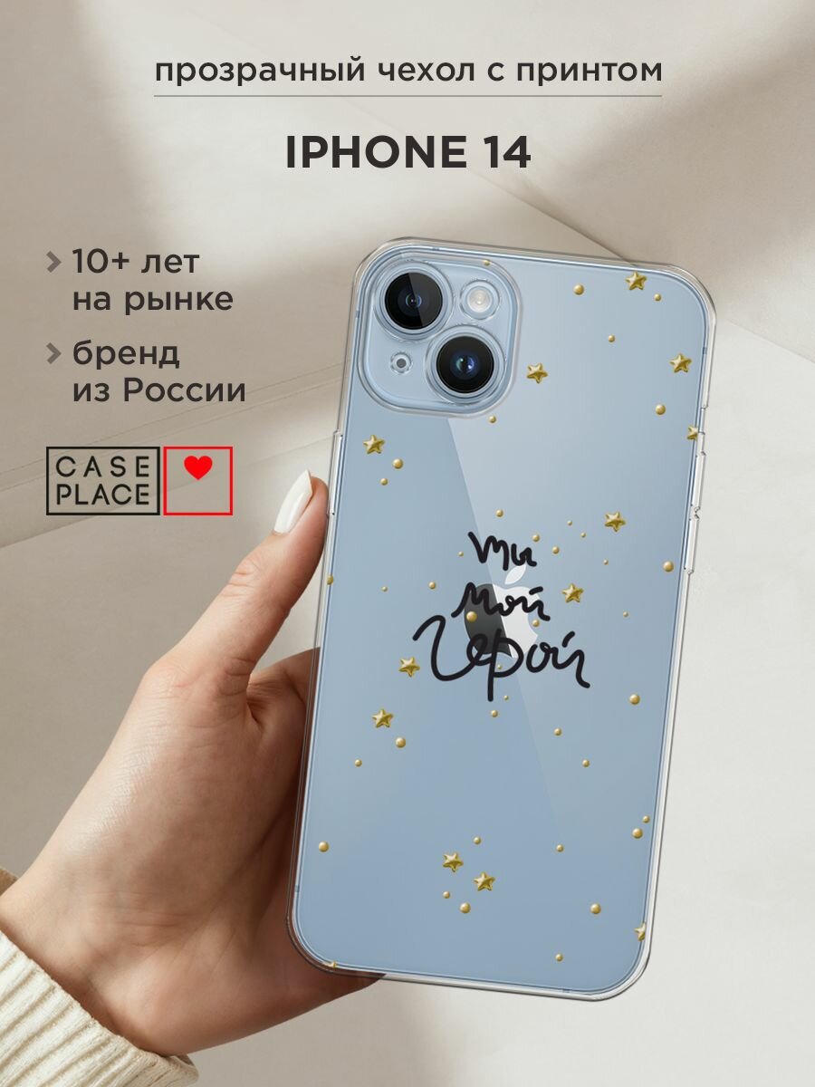 Чехол на Apple iPhone 14 / Айфон 14 с принтом "Мой герой 1 - 23 февраля", прозрачный