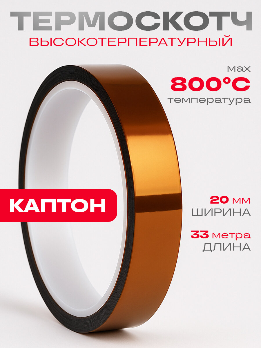 Термоскотч Каптон, полиимидный, односторонний, ширина 20 мм, длина 33 м