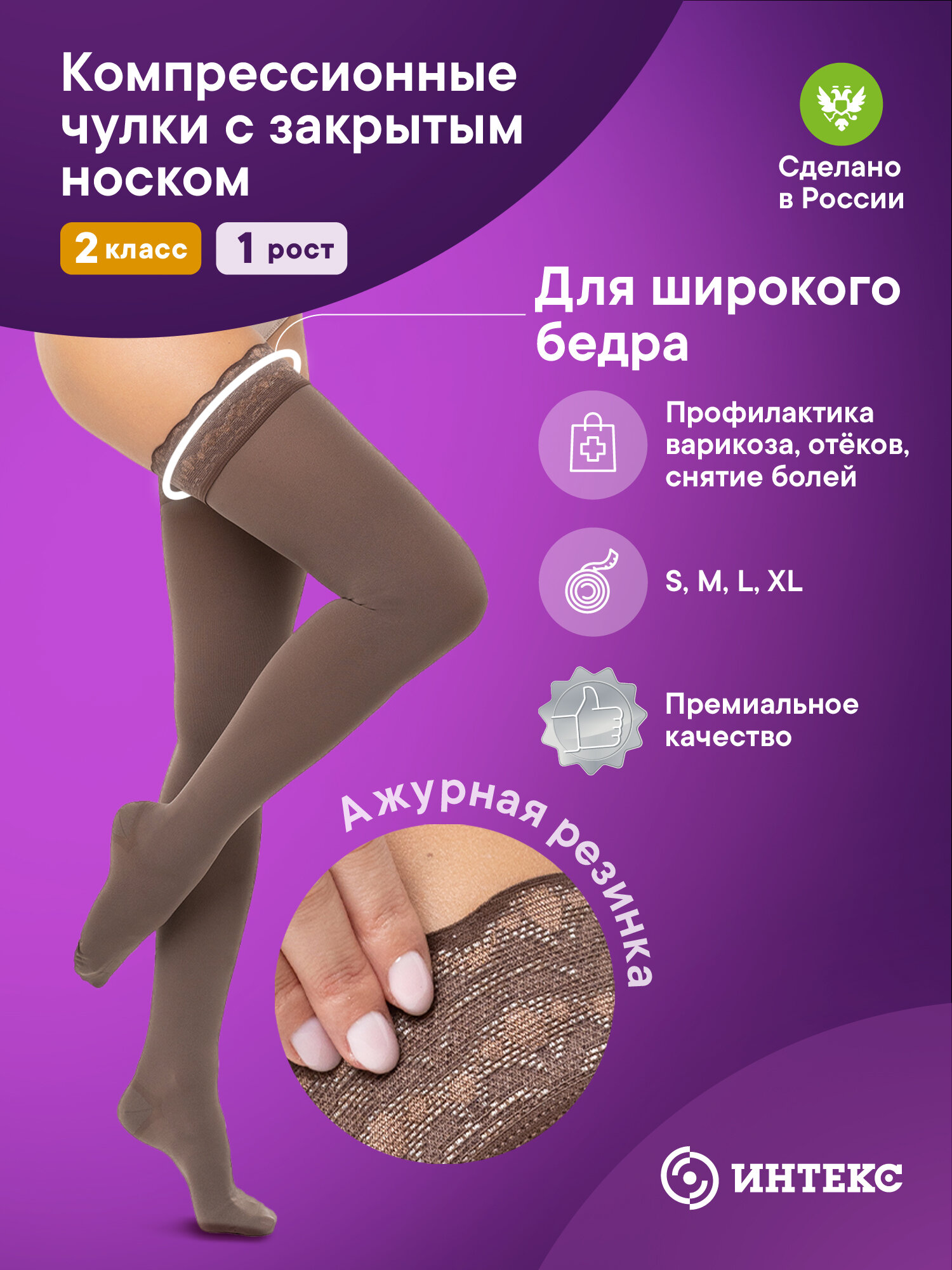 Компрессионные чулки Интекс на расширенное бедро 2 класс 1 рост р. S капучино