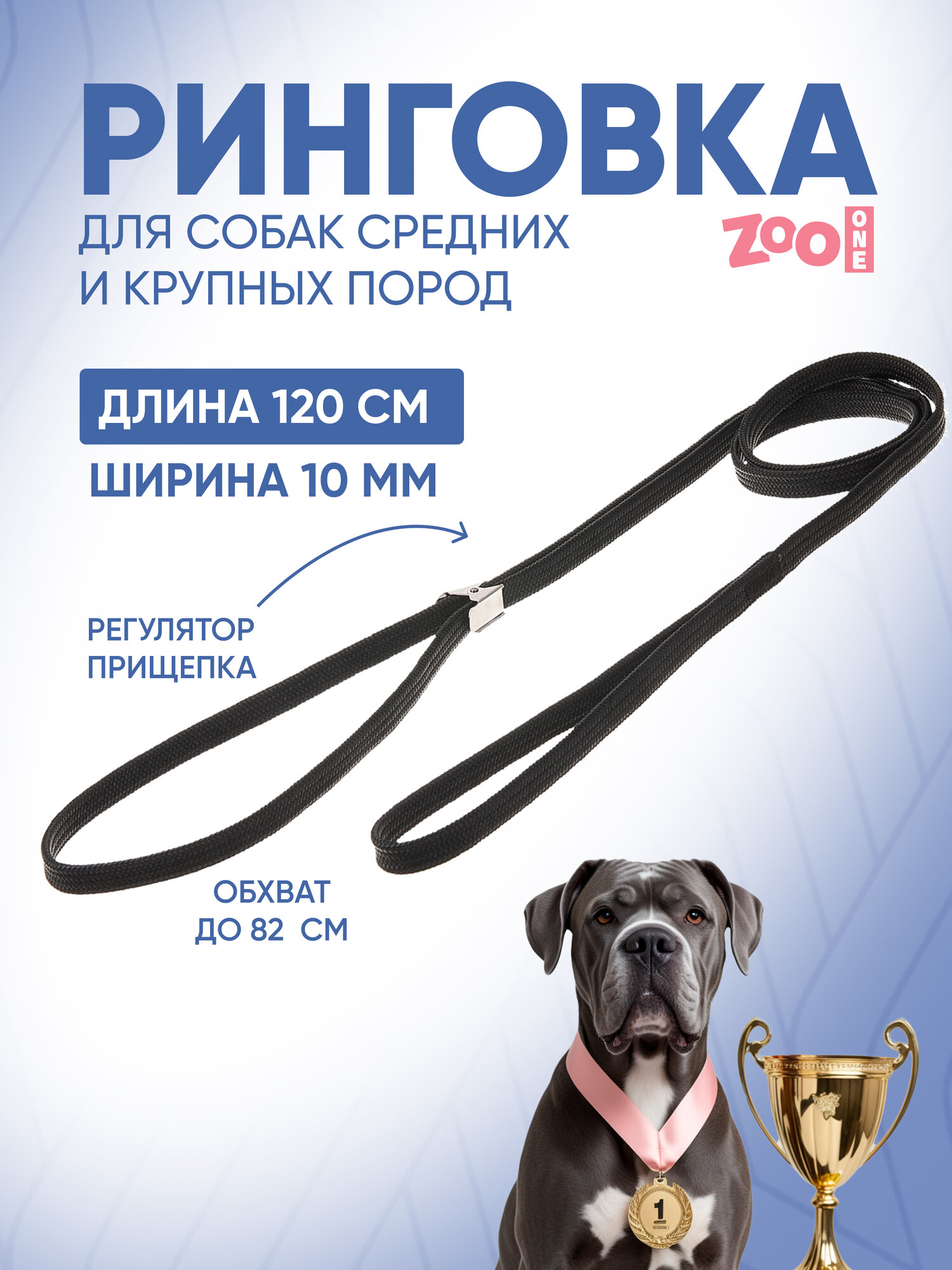 Ринговка для собак с прищепкой, усиленная, обхват до 82 см, нейлон ширина 10 мм, длина 128 см, черная, ZooOne