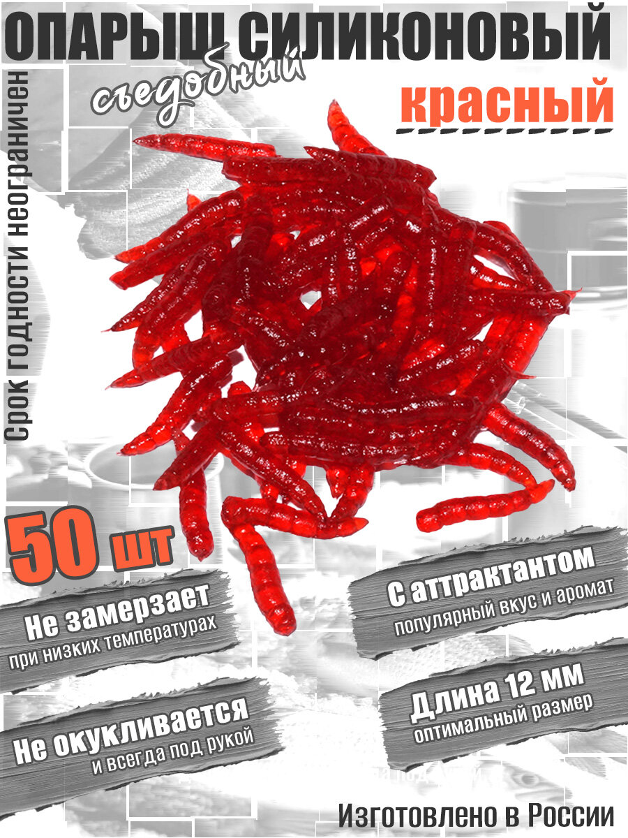 Мягкая силиконовая приманка в аттрактанте Опарыш 12 мм 50 шт