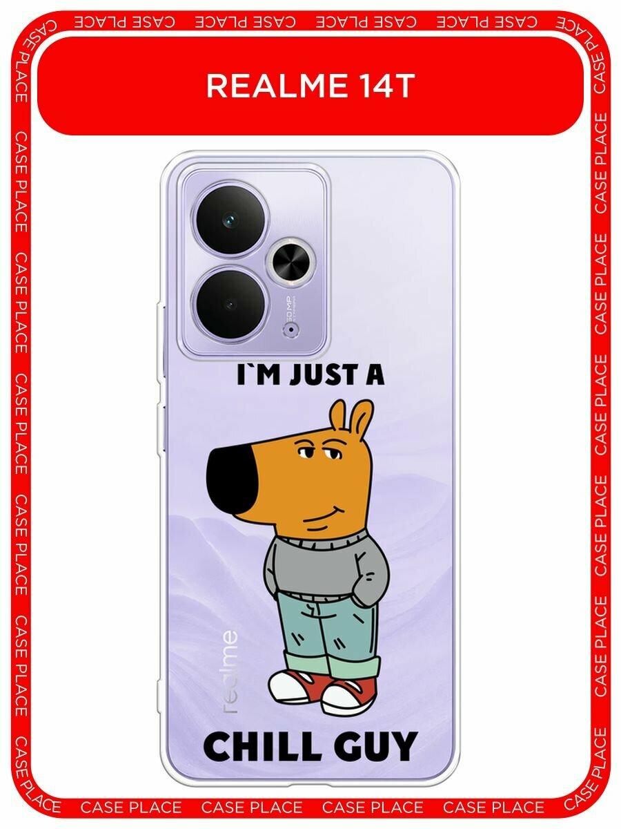 Чехол на Realme 14T / Реалми 14Т с принтом "Just a chill guy 1 - 14 февраля", прозрачный
