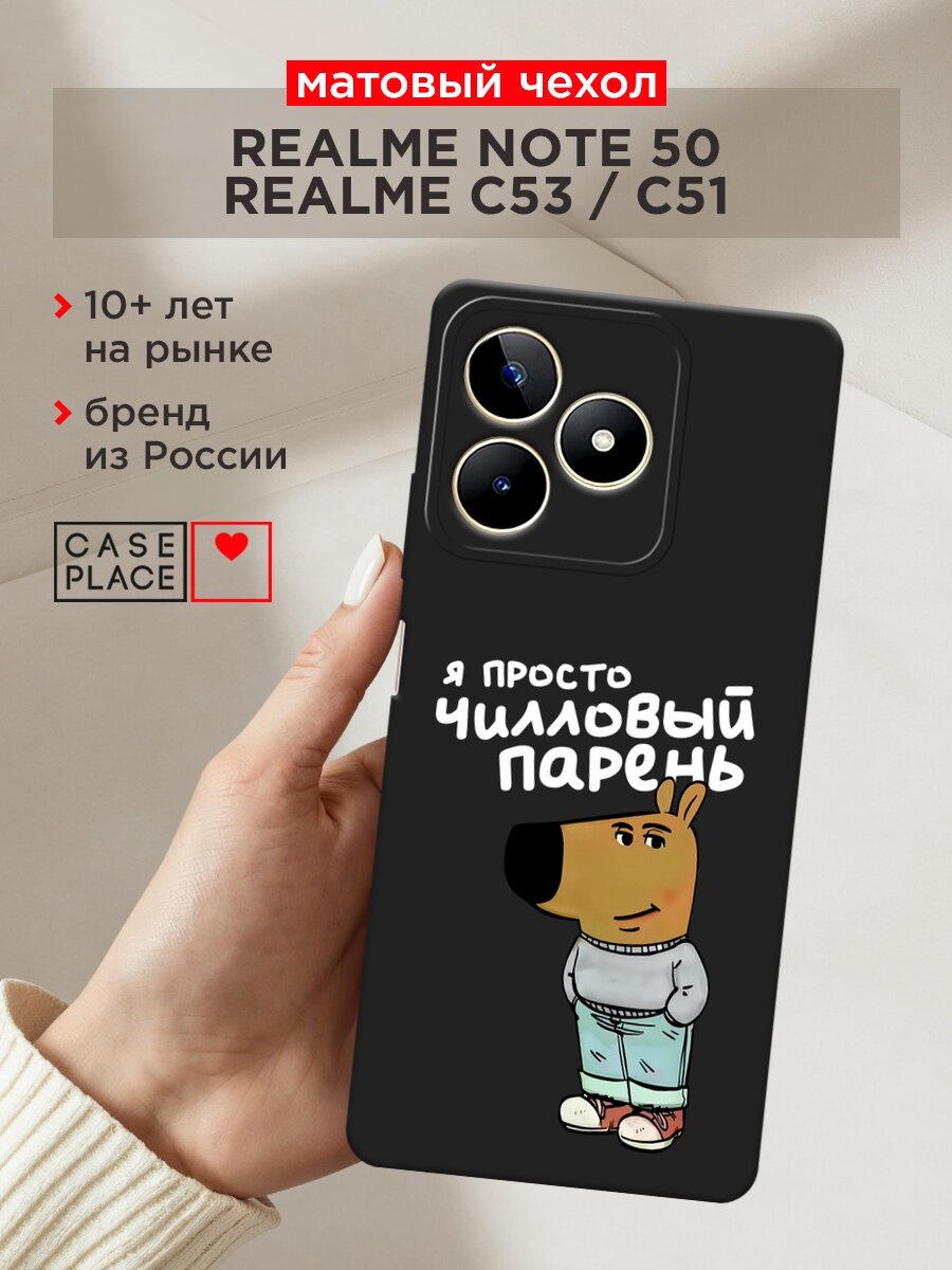 Черный матовый чехол на Realme C53 / Реалми C53 с принтом "Чилловый парень белый"