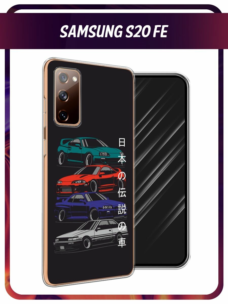Чехол на Samsung Galaxy S20 FE / Самсунг Галакси S20 FE с принтом "JDM Legend cars"
