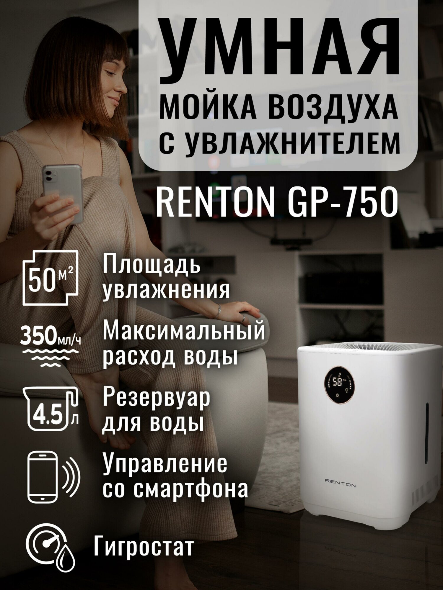 Мойка воздуха Renton GP-750, увлажнитель, очистка, УФ-лампа, 25Вт, 350мл/ч, до 50м²