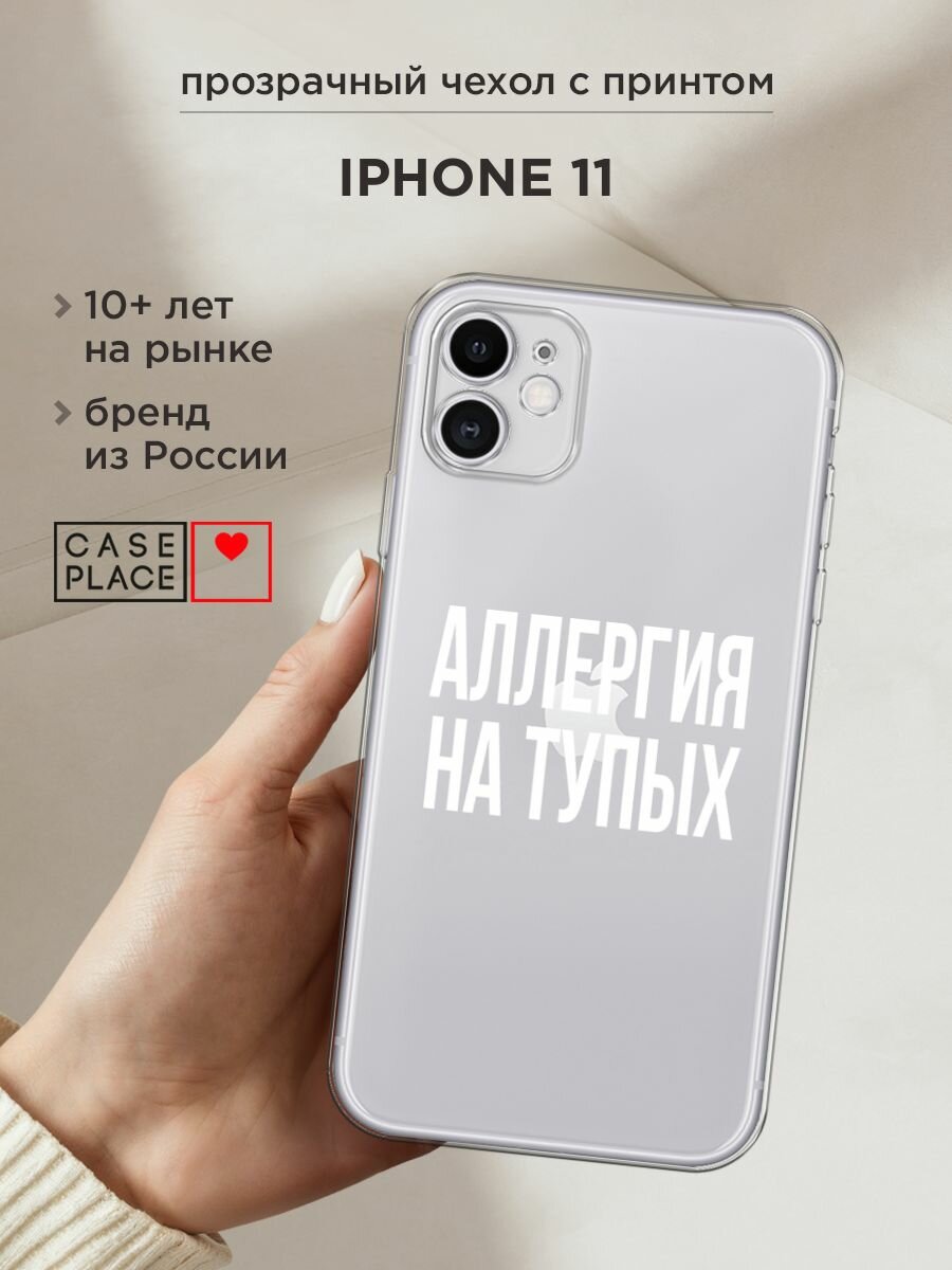 Чехол на Apple iPhone 11 / Айфон 11 с принтом "Аллергия на тупых", прозрачный
