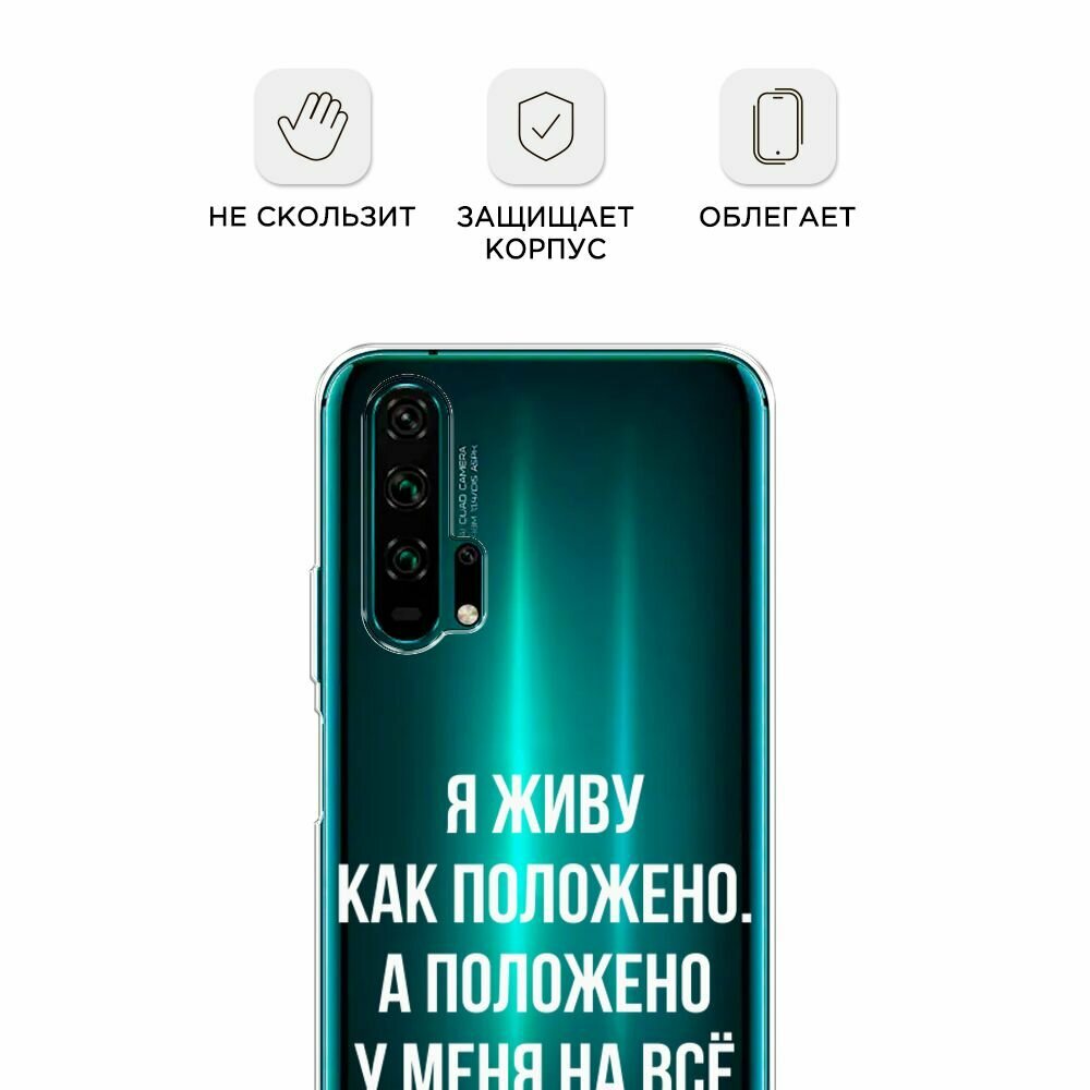 Чехол на Honor 20 Pro / Хонор 20 Про с принтом "Живу как положено", прозрачный — фото 1