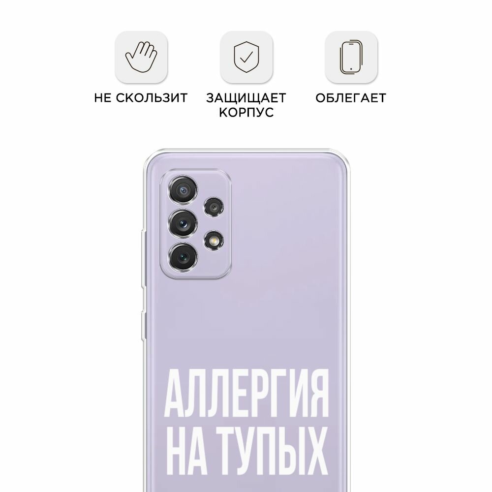 Чехол на Samsung Galaxy A73 / Самсунг Галакси А73 с принтом "Аллергия на тупых", прозрачный — фото 1