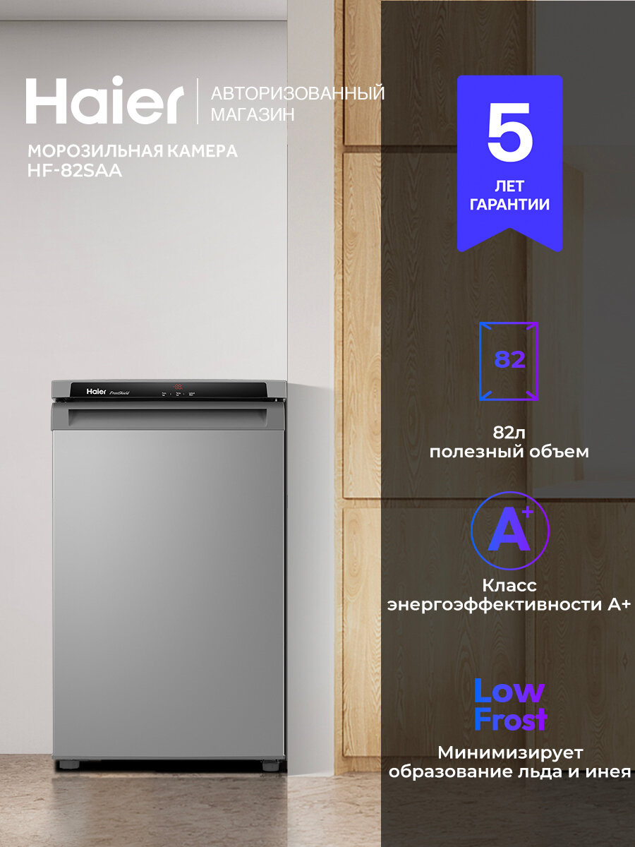 Морозильная камера HAIER HF-82SAA Разморозка Static, 9 кг/сут, А+, 82л
