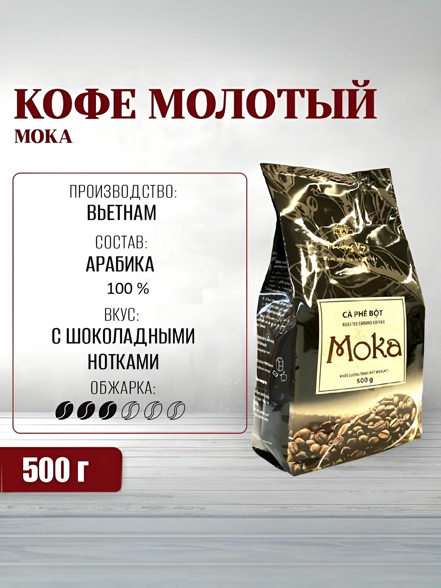 Кофе молотый Phuong Vy Moka, средняя обжарка, арабика, 500 г