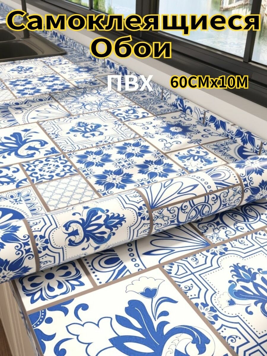Обои самоклеящиеся "Богемный рисунок", винил, поливинилхлорид, 60x1000 см