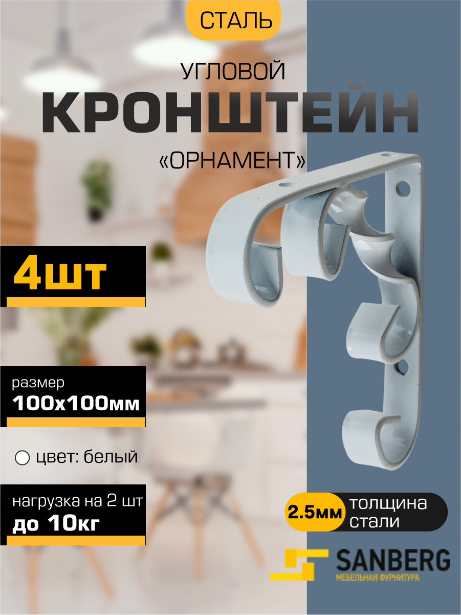 Кронштейн для полки, консоль угловая фигурная орнамент SANBERG 100х100х2,5мм белый, набор 4 штуки
