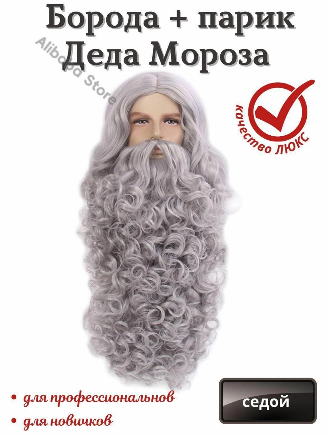 Борода и парик Деда Мороза люкс