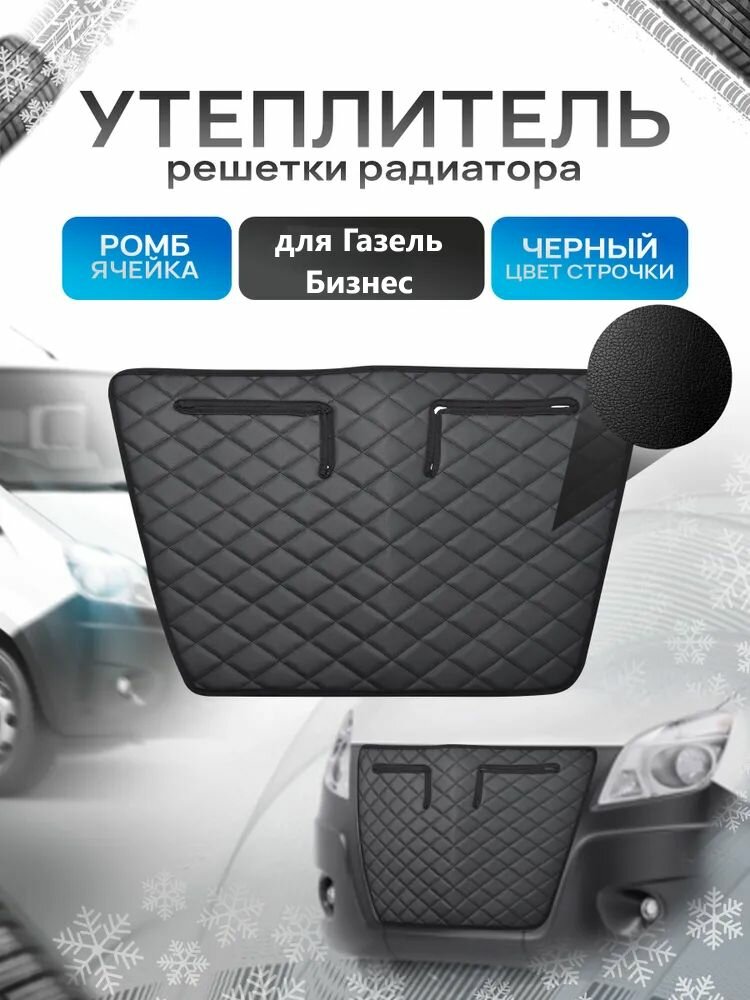 Утеплитель решетки радиатора авто из эко-кожи для Газель Бизнес Ромб