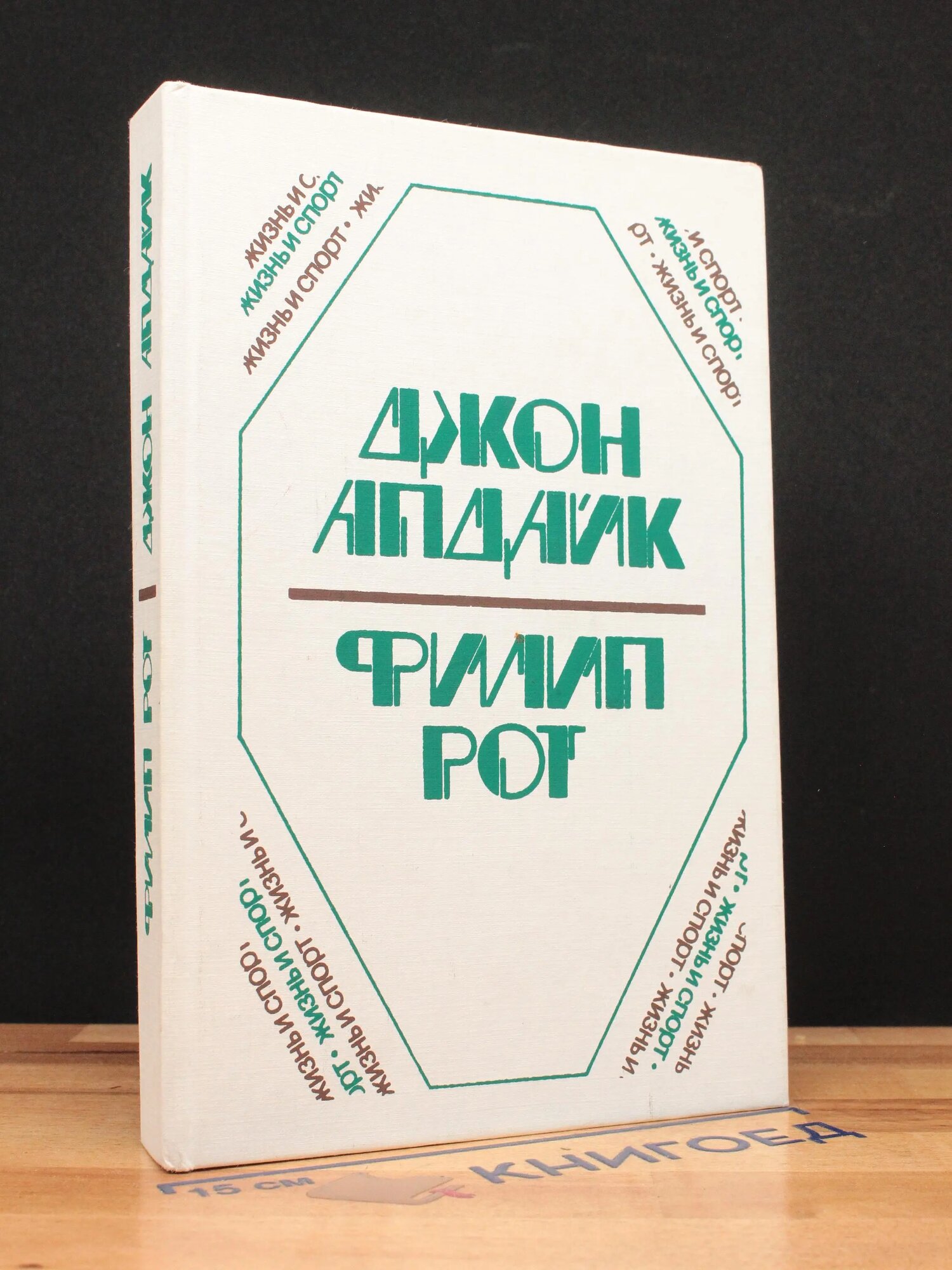 Книга. Джон Апдайк, Филип Рот. Романы 1991 (20373946665656)