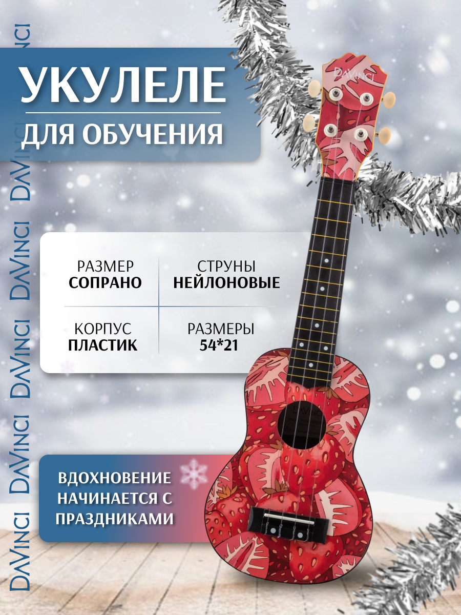 Укулеле DaVinci VINS-20 BERRY soprano, пластик, цвет красный, с принтом клубники, 15 ладов