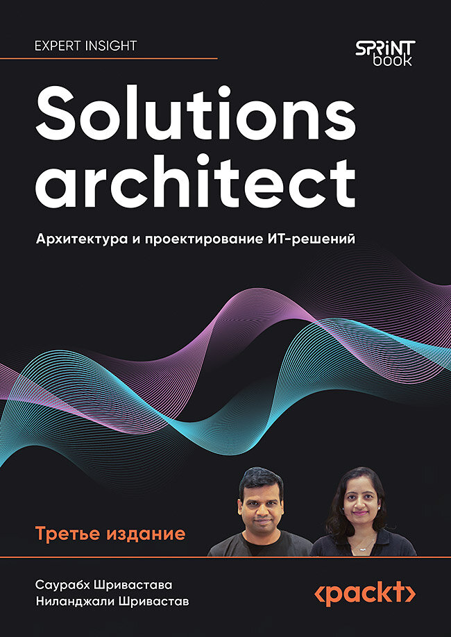 Solutions architect: Архитектура и проектирование ИТ-решений. 3-е изд. / книги по программированию и разработке