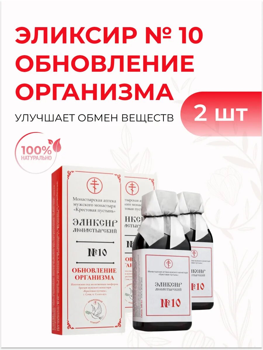 Эликсирпитевой монастырский №10 Обновление организма, 100 мл
