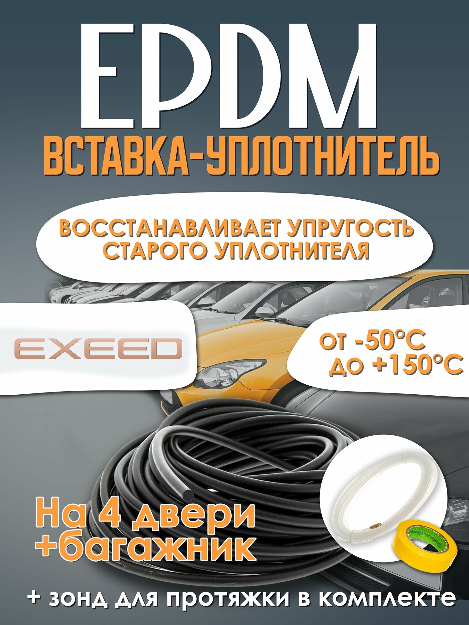 EPDM вставка-уплотнитель для дверей автомобиля EXEED / Эксид