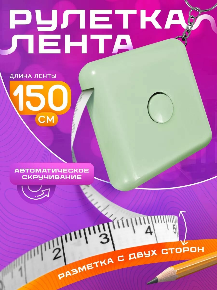 Сантиметр рулетка портновский двусторонний с фиксирующей кнопкой 150 см (см. и дюймы), (измерительная лента)