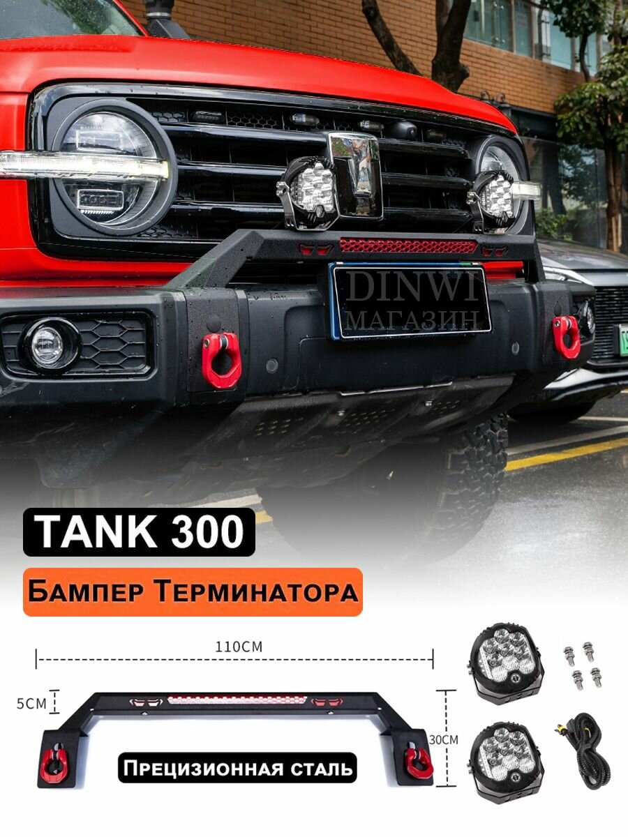 Передний бампер Tank 300, Поставляется с прожектором, Белый