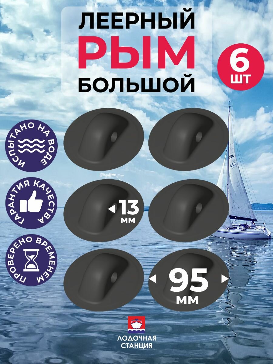 РЫМ леерный для лодки ПВХ, комплект 6 штук, цвет-черный, Boat Plastic.