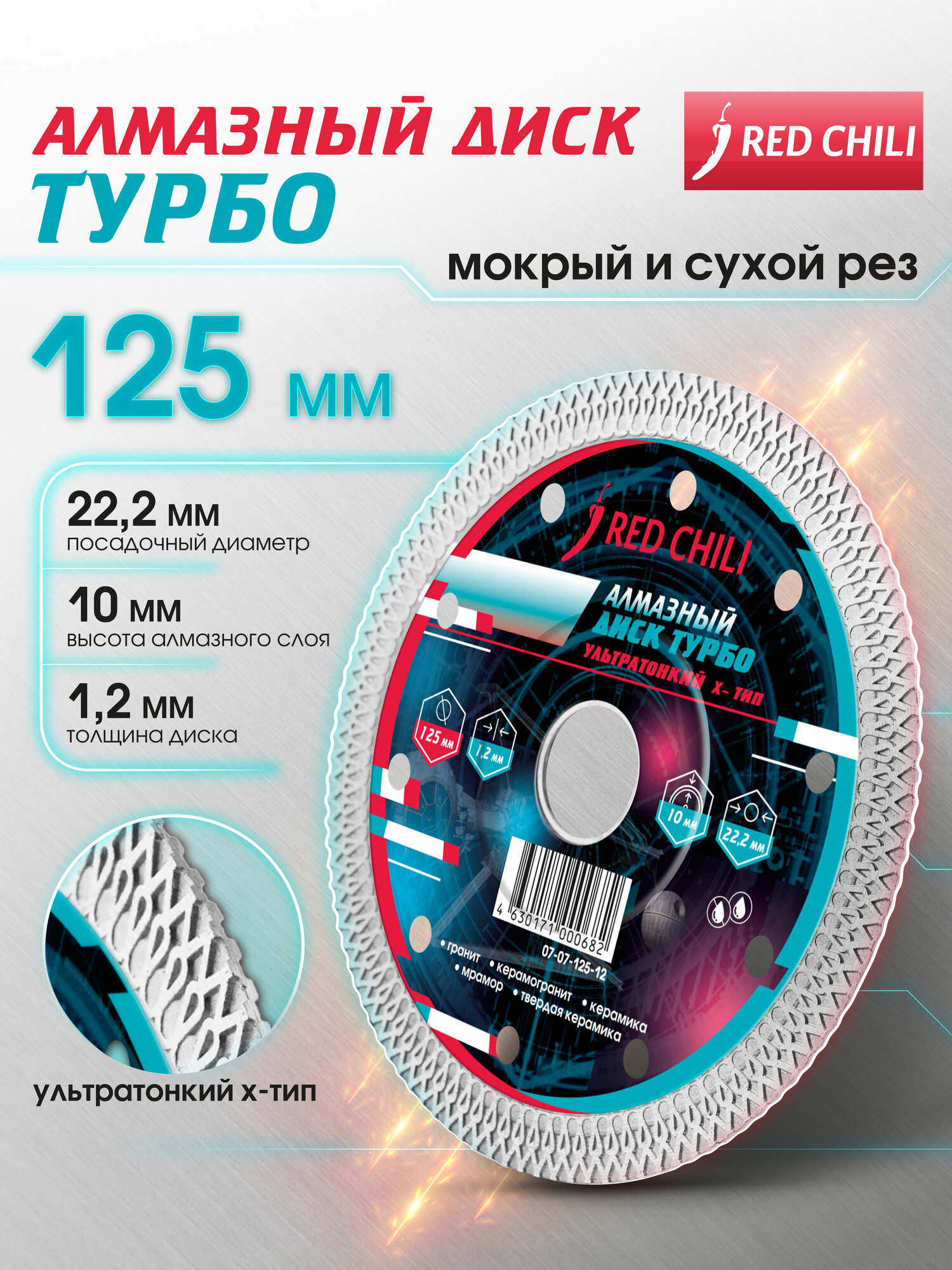 Диск алмазный Турбо ультра тонкий X-тип 125 мм по керамограниту и керамике