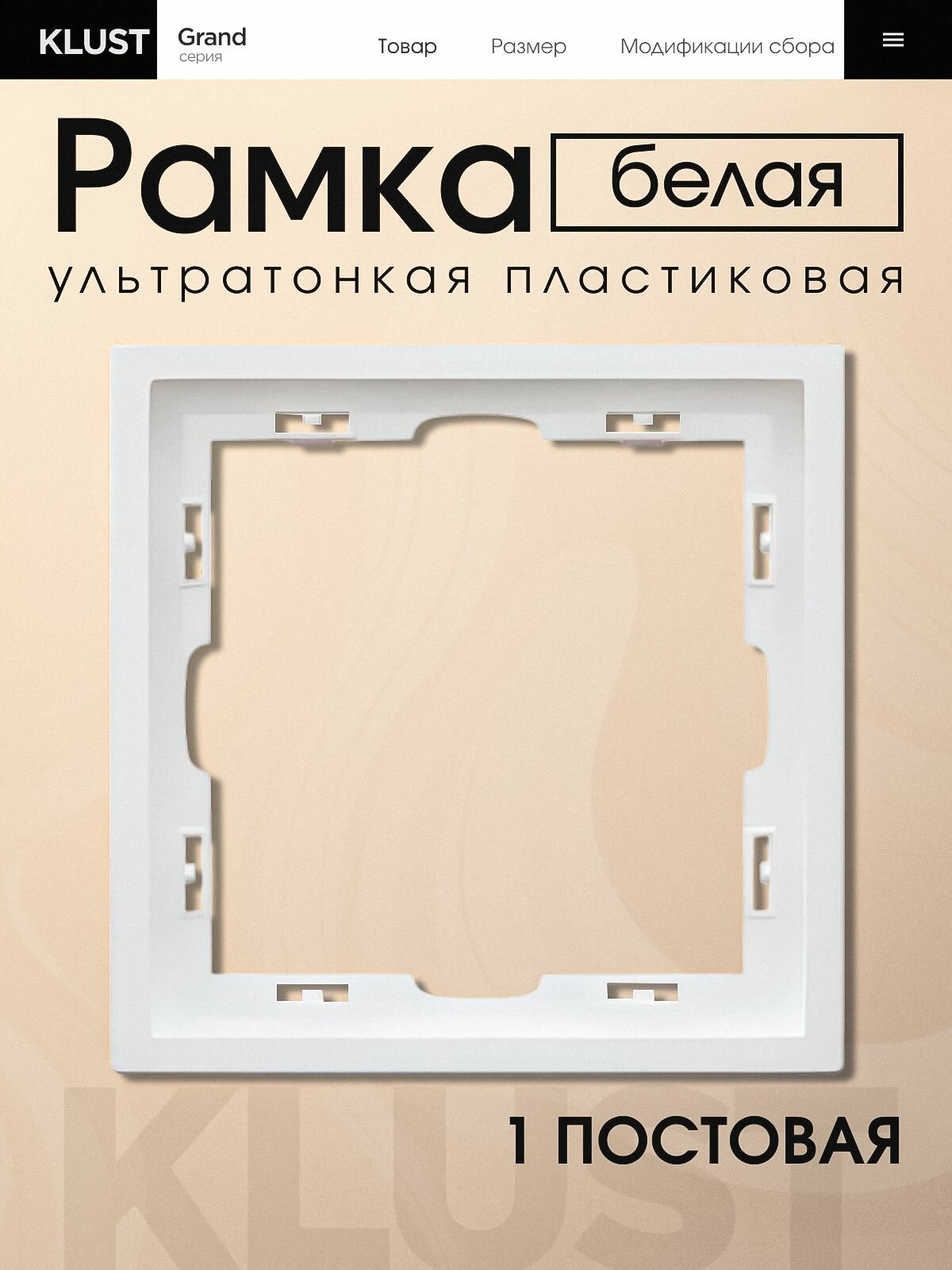 Рамка для розетки и выключателя KLUST Grand одинарная, электроустановочная, пластиковая, 1 пост, белая