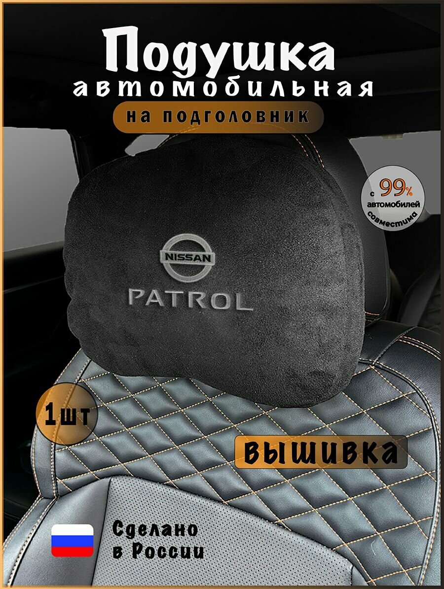 Подушка на подголовник в машину с эффектом "памяти"NISSAN Patrol (ниссан патрол)
