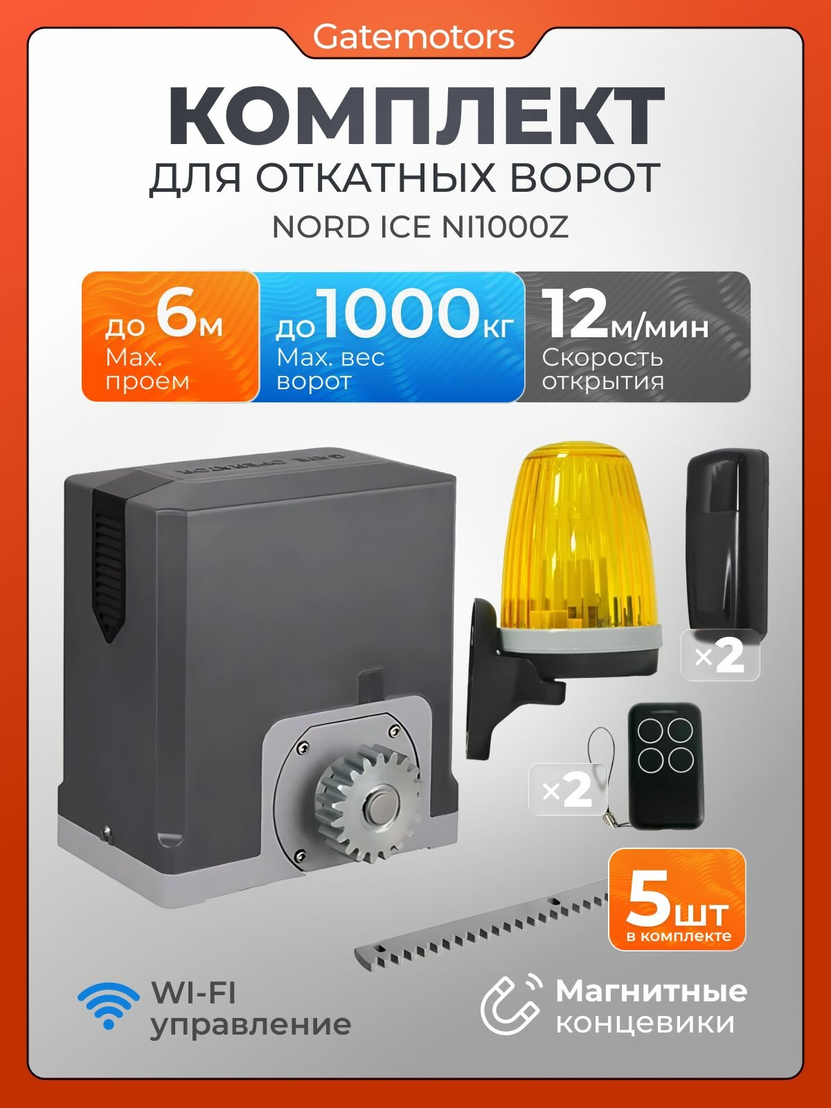 Привод для откатных ворот NORD ICE NI1000Z с зубчатыми рейками, сигнальной лампой и фотоэлементами