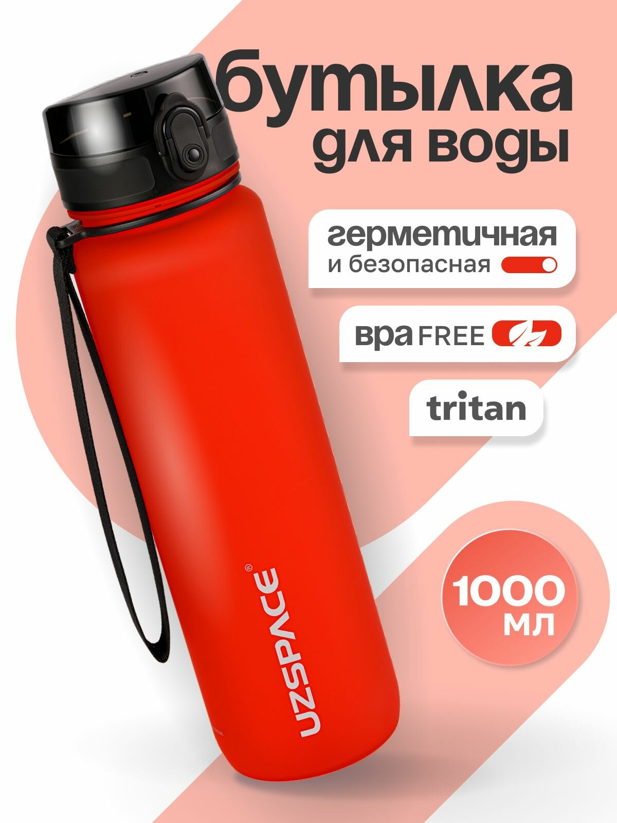 Бутылка для воды спортивная UZSPACE из Тритана, фантазийно-красная, 1000 мл, с герметичной крышкой, BPA Free, для спорта и фитнеса, детская в школу