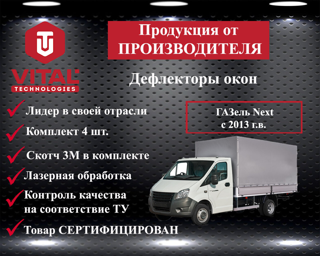 Дефлектор окон (ветровик) для ГАЗель Next c 2013 г. в.