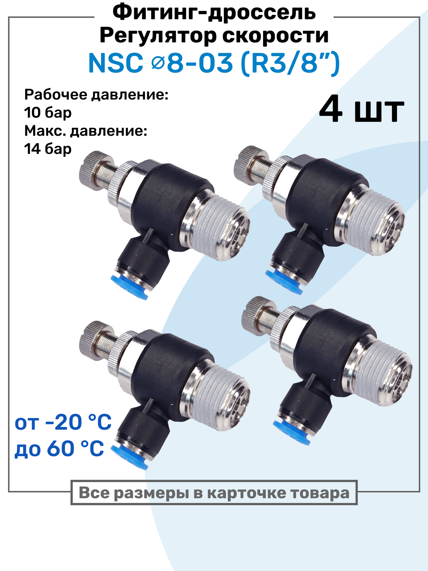 Угловой регулятор расхода воздуха, Фитинг-дроссель с обратным клапаном NSC 08-03 (3/8"), Пневмофитинг NBPT, Набор 4шт