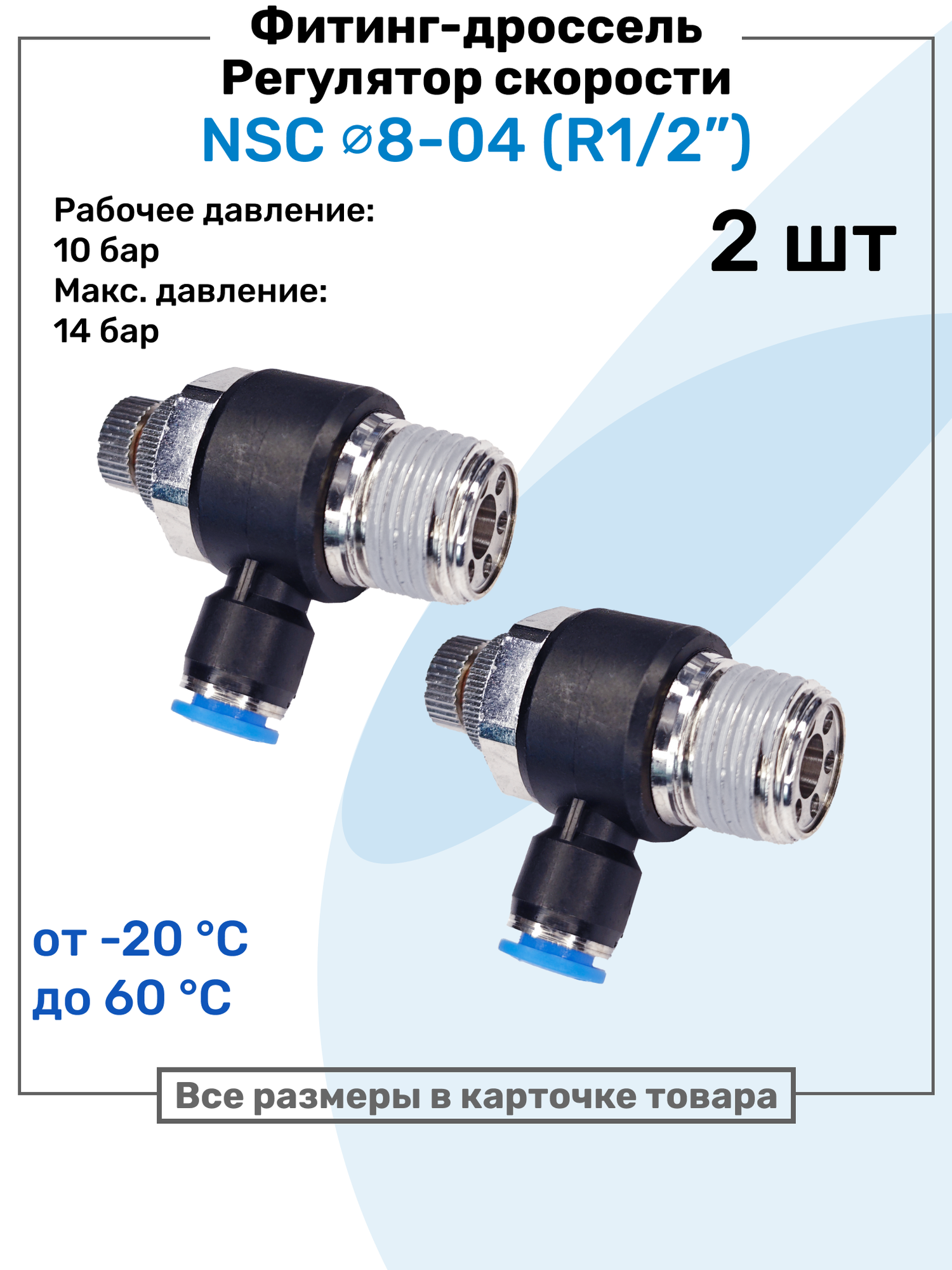 Угловой регулятор расхода воздуха, Фитинг-дроссель с обратным клапаном NSC 08-04 (1/2"), Пневмофитинг NBPT, Набор 2шт