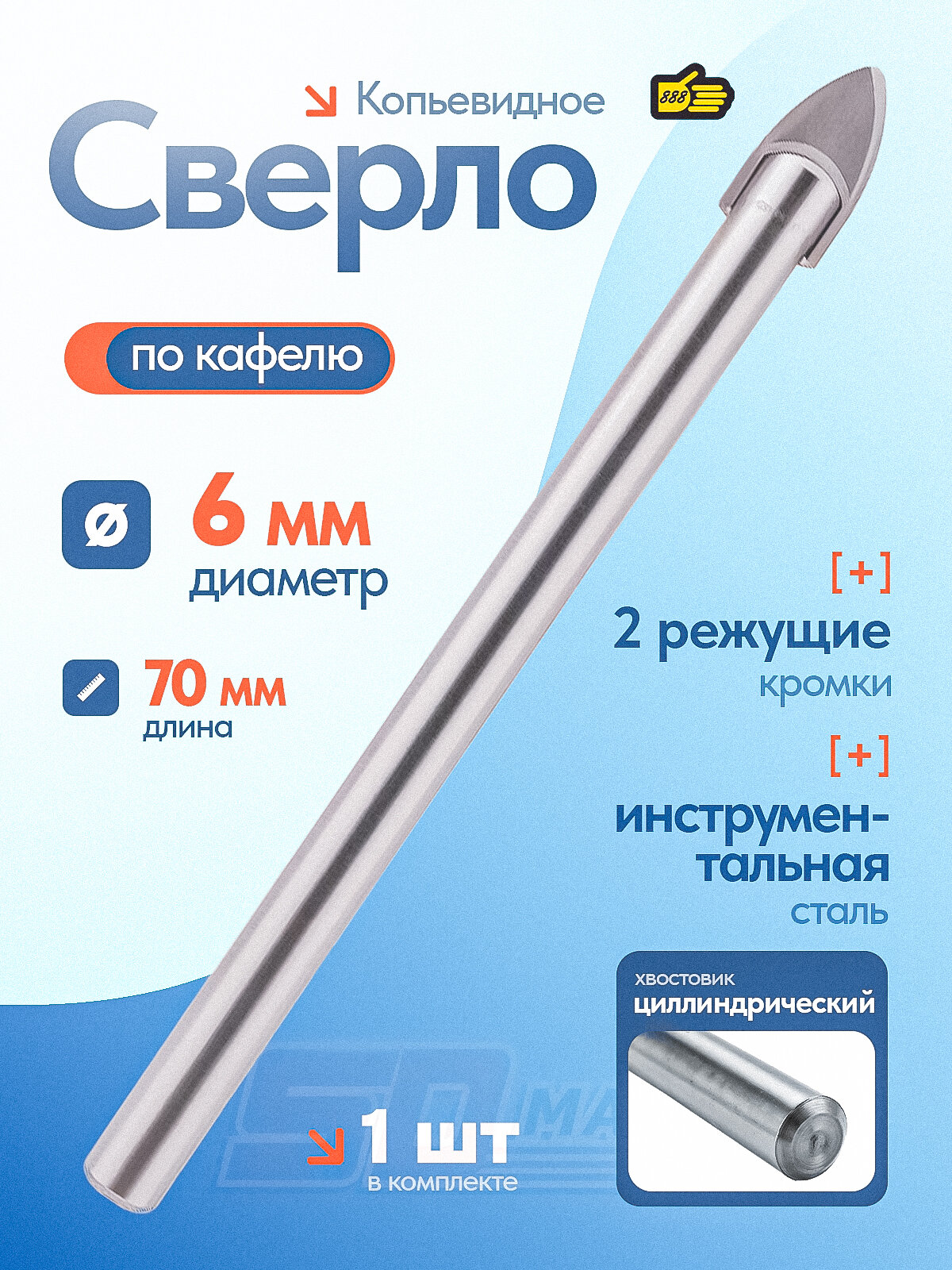 Сверло по стеклу и керамической плитке, перьевое для шуруповерта 6мм на 70мм, 888
