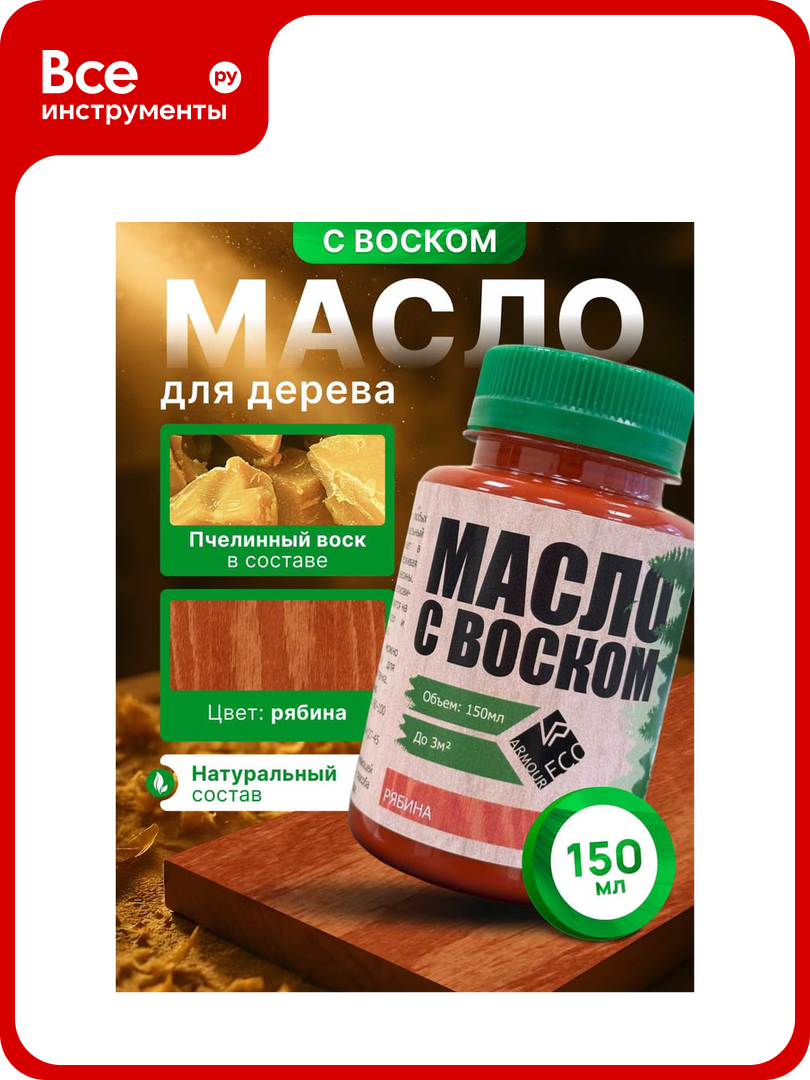 Масло‑воск ARMOUR рябина для пород дерева, льняное масло с пчелиным воском, декоративная отделка стен и потолков