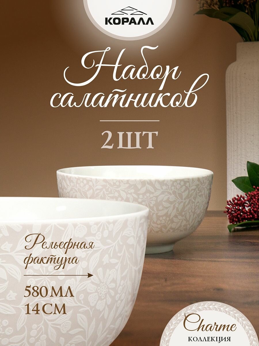 Набор салатников 2шт 14см/580 мл фарфор "Charme" салатник порционный, тарелка глубокая